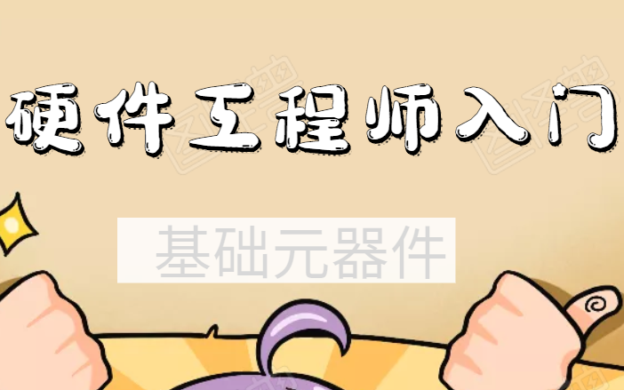硬件工程师入门基础元器件课程