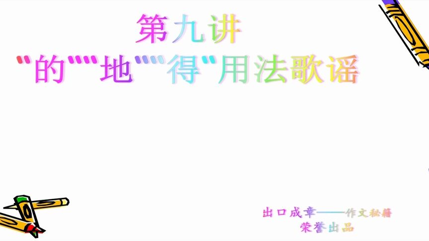 第九讲“的”“地”“得”用法歌谣