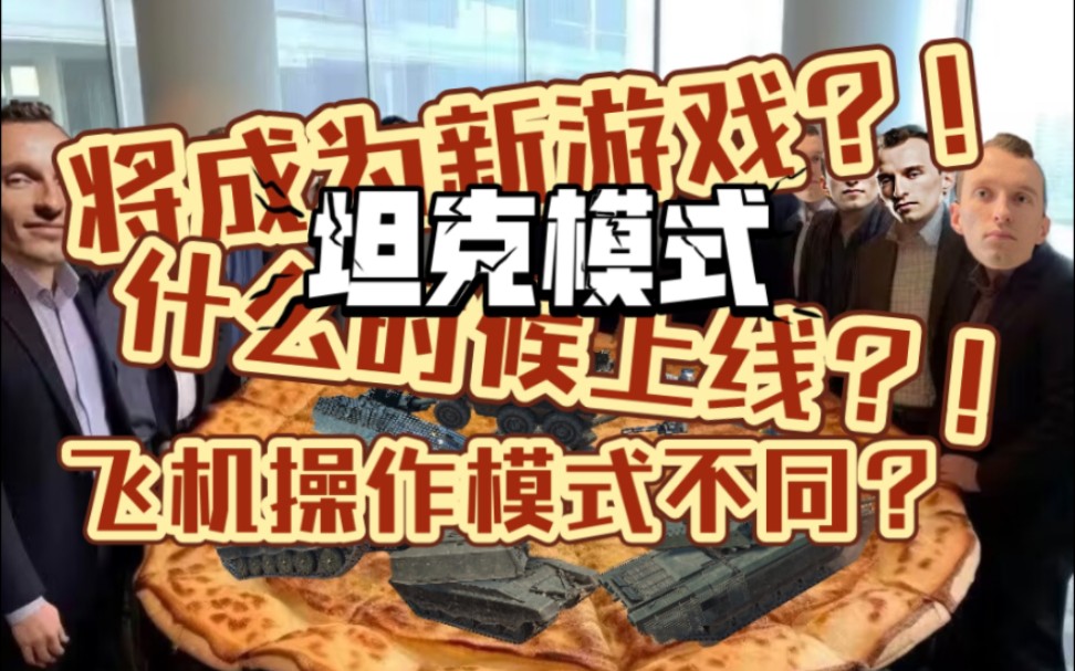 现代战舰坦克模式最新情报 坦克模式或将成为新的游戏!?