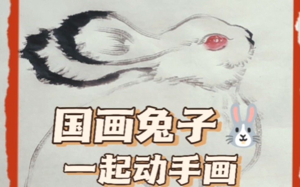 兔年画兔子,兔子国画教学,一起动手试试吧!