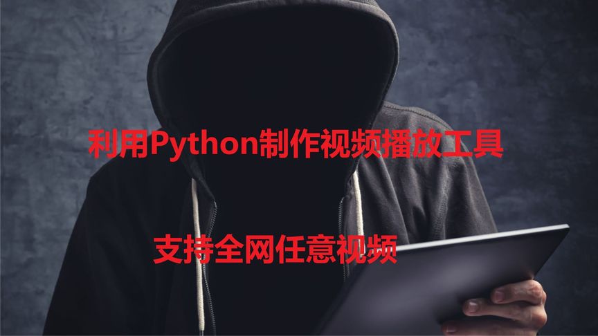 倍有牌面,伪装技术大佬每月省20,Python大佬自制视频播放软件!