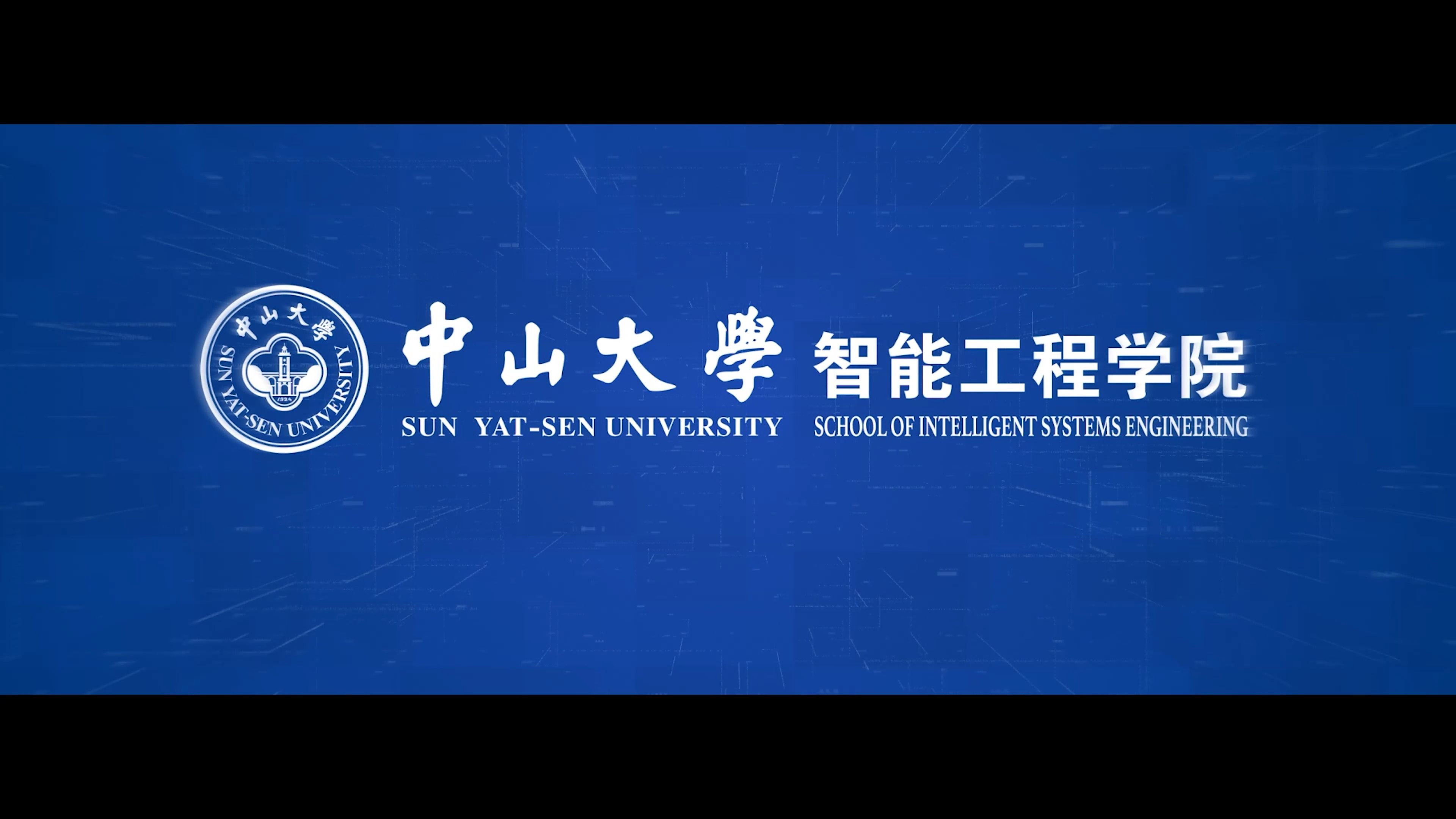 【中山大学】智能工程学院宣传片(智慧交通专业)