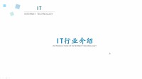 C语言零基础入门教程 第3集 IT行业介绍