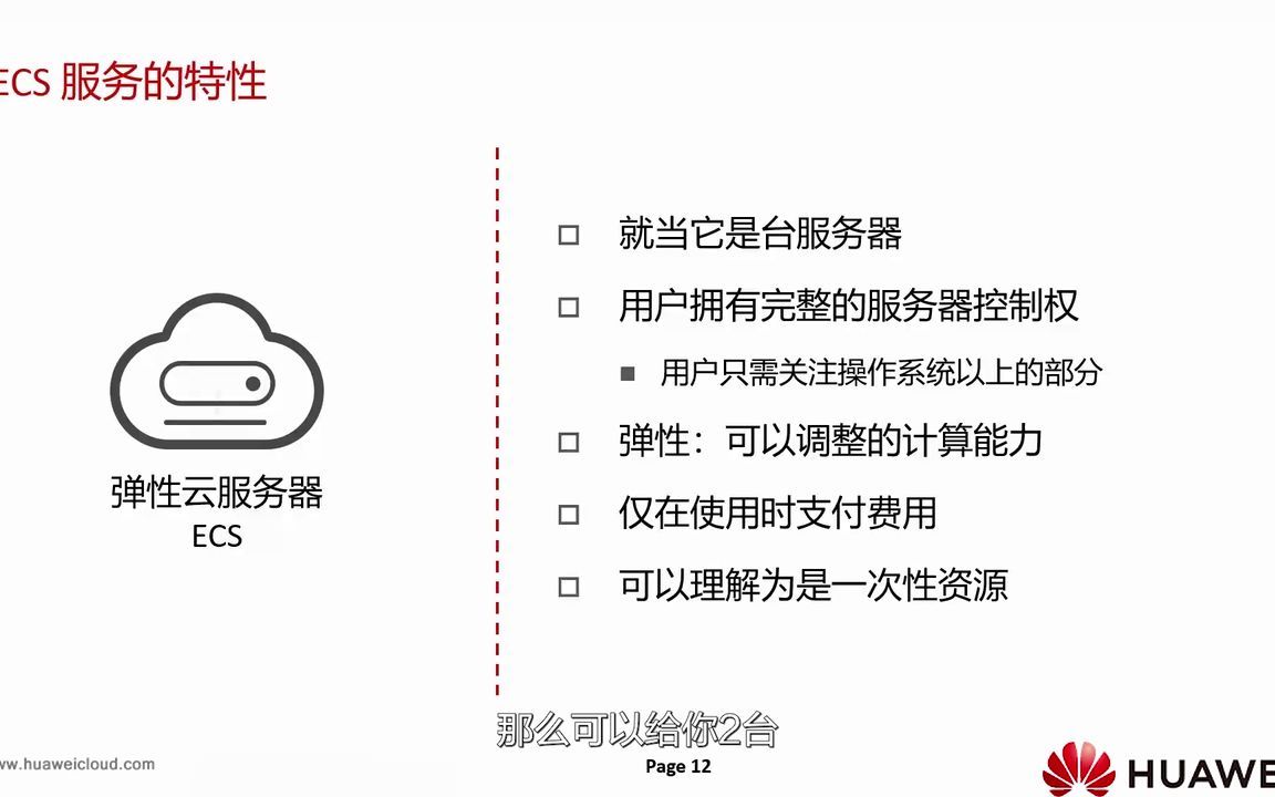 1.3 弹性云服务器ECS