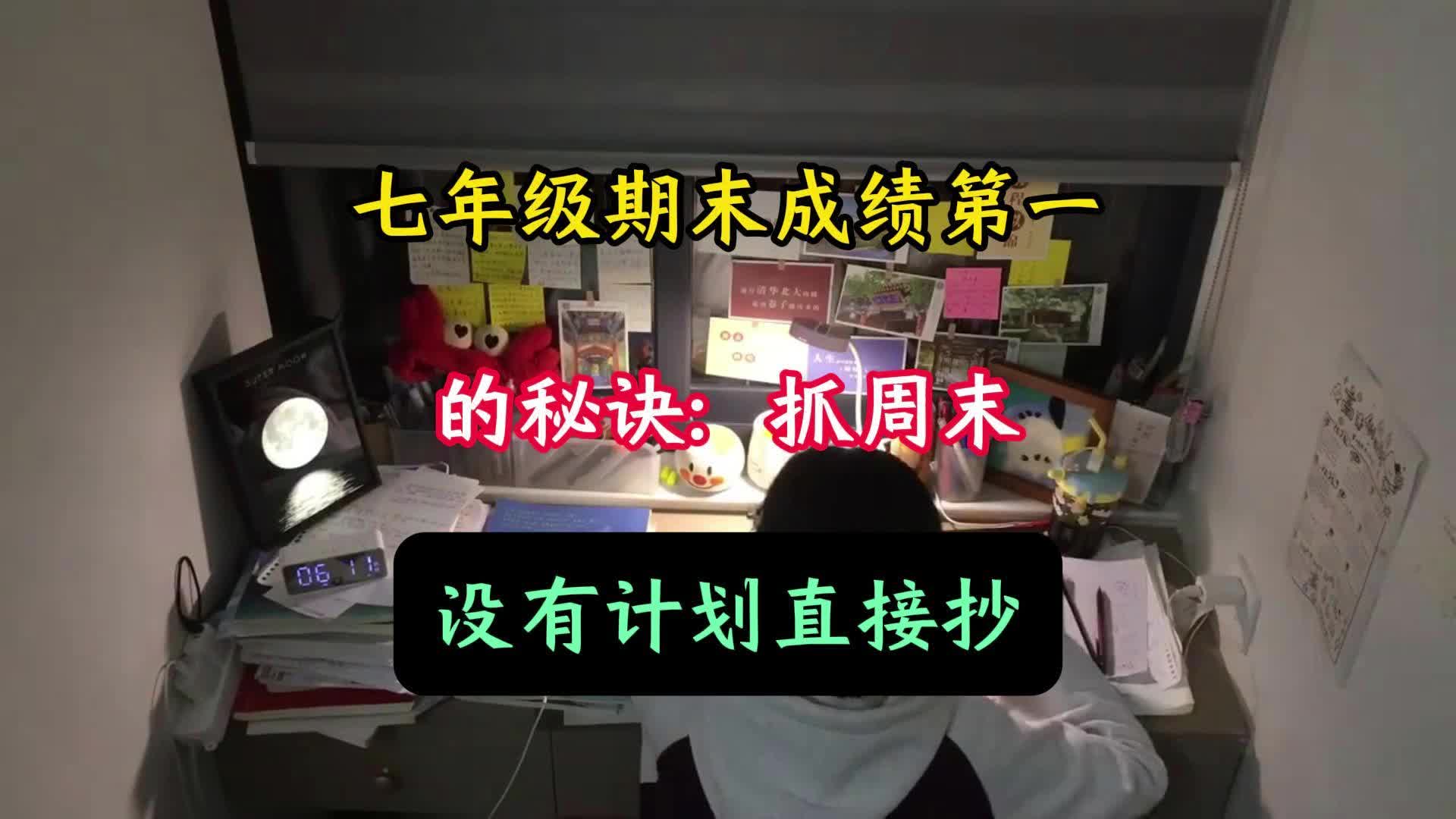 ...没有计划直接抄#七年级上册 #七年级学习规划 #七年级期末考 #七年...