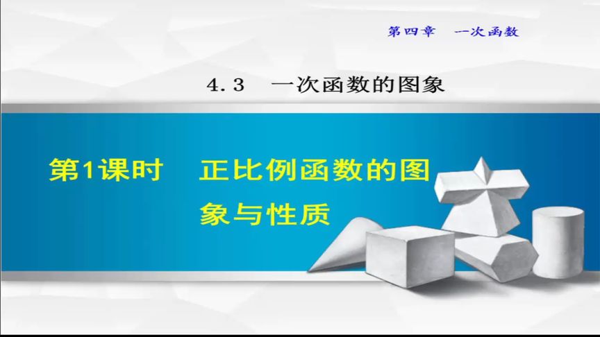北师大版八年级上册第四章 一次函数4.3.1正比例函数的图象与性质