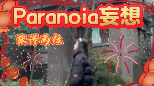 【登陆少年】TF家族热爱《Paranoia妄想》db翻跳‖张泽禹位