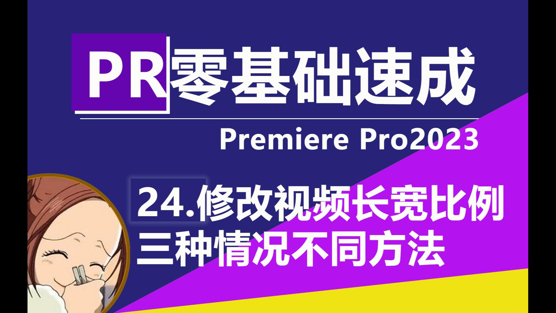pr怎么改视频长宽比例?第一种是假象,但方法2和3需要方法1配合