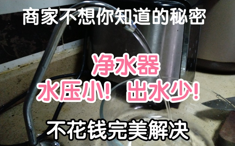 你知道吗?这个方法可以解决净水器水压小出水少的问题