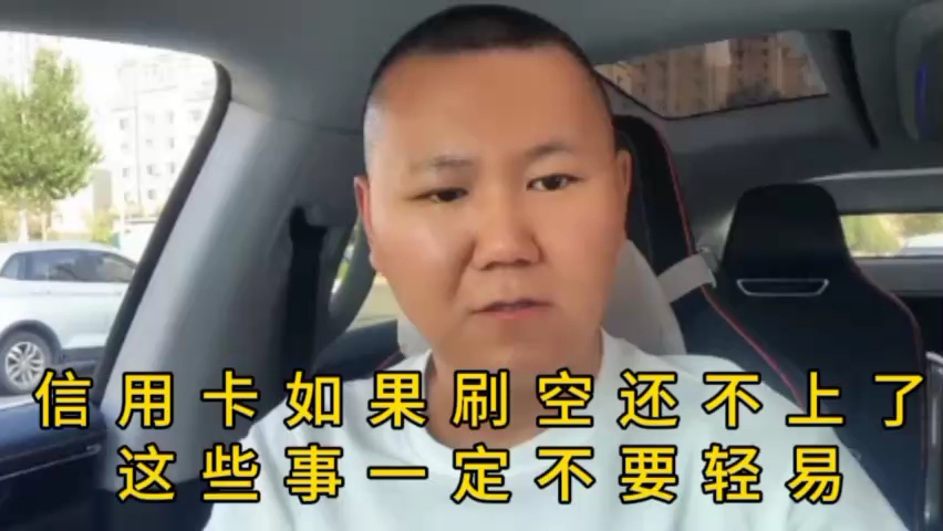 信用卡如果刷空还不上了,这些事一定不要轻易