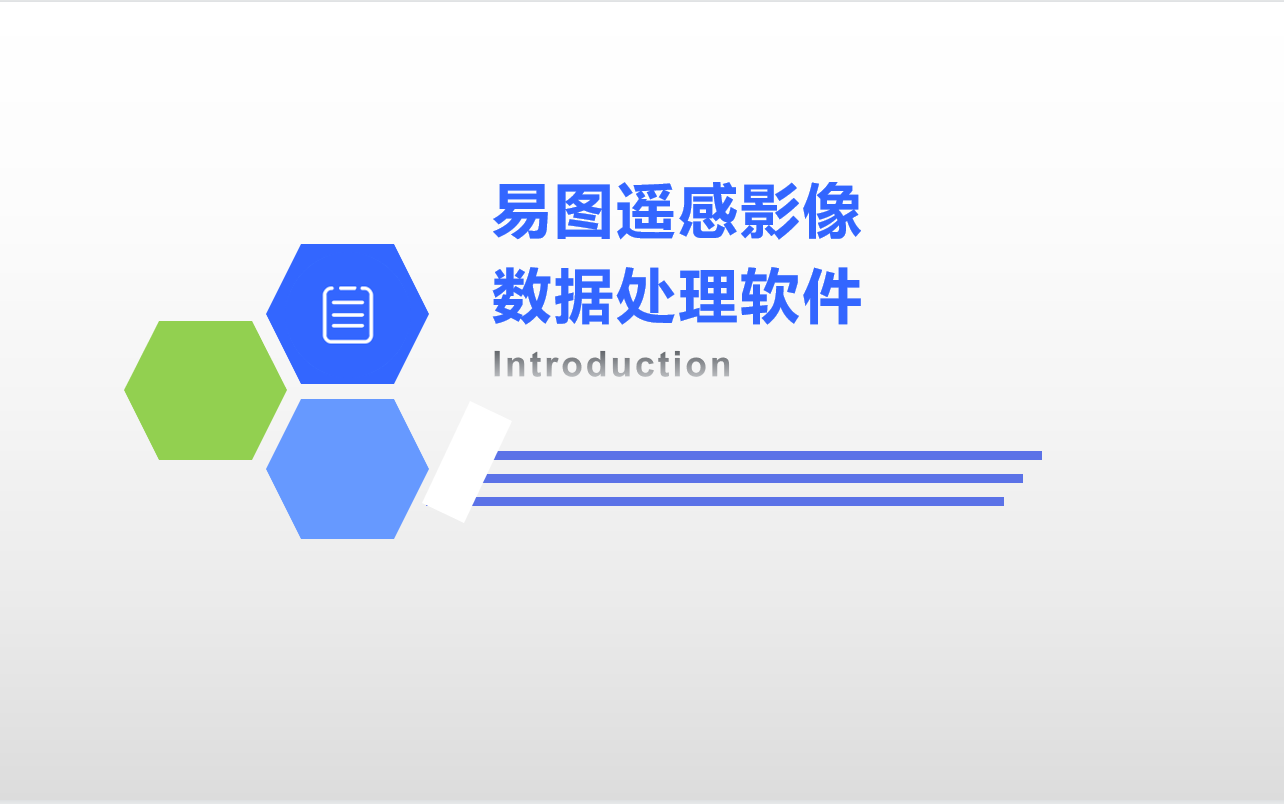 易图遥感影像数据处理软件