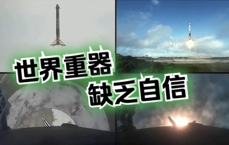 世界重器!缺乏自信!时隔三年猎鹰重型火箭再次发射!