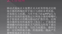 移动式泡沫灭火装置