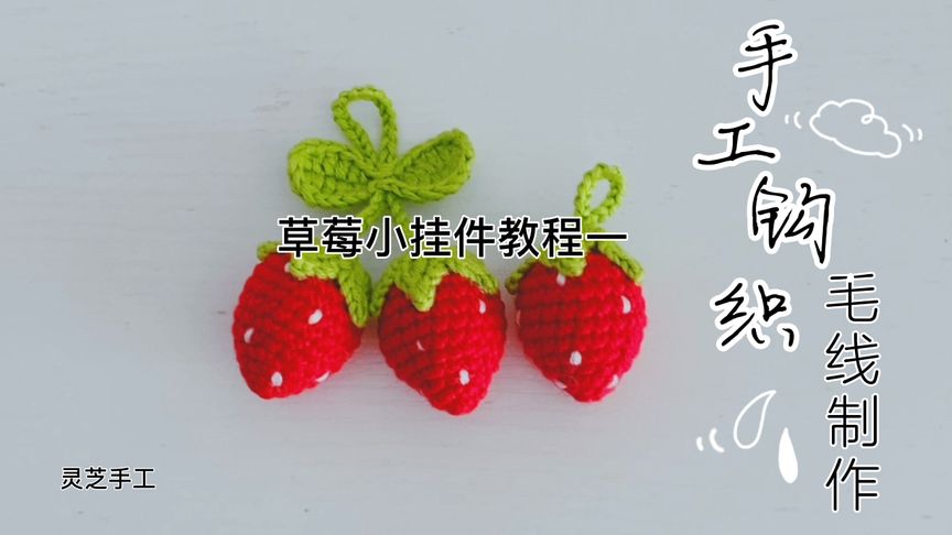 每天分享一针一线毛线钩织, 简单漂亮的草莓小挂件教程一
