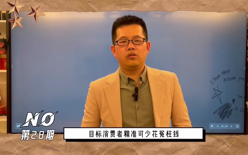 《东哥说案例》第28期:目标消费者精准可少花冤枉钱