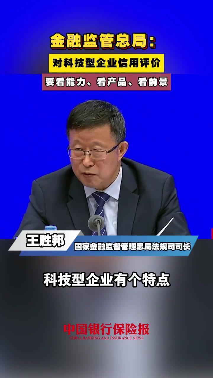 金融监管总局:对科技型企业信用评价要看能力、看产品、看前景#国新...
