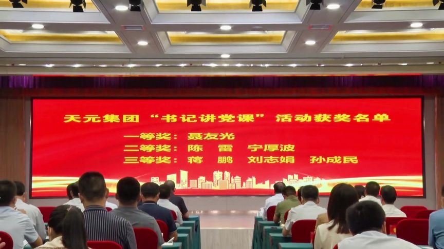 天元集团党委举行“喜迎二十大,奋进新征程”书记讲党课活动!