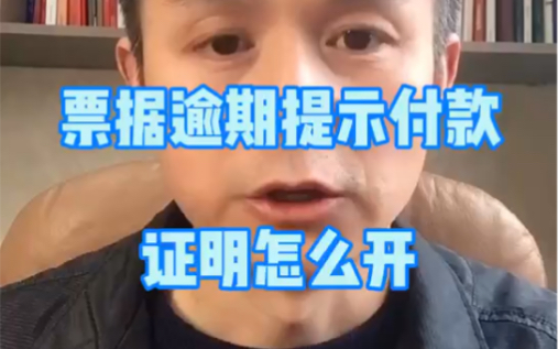 票据逾期提示付款,证明怎么开?