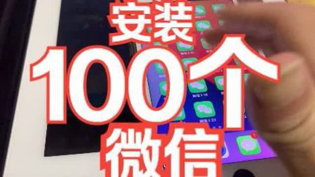 苹果手机安装100个微信会怎么样?