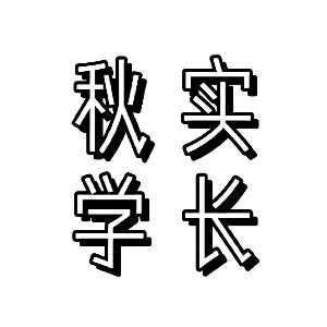 秋实学长 