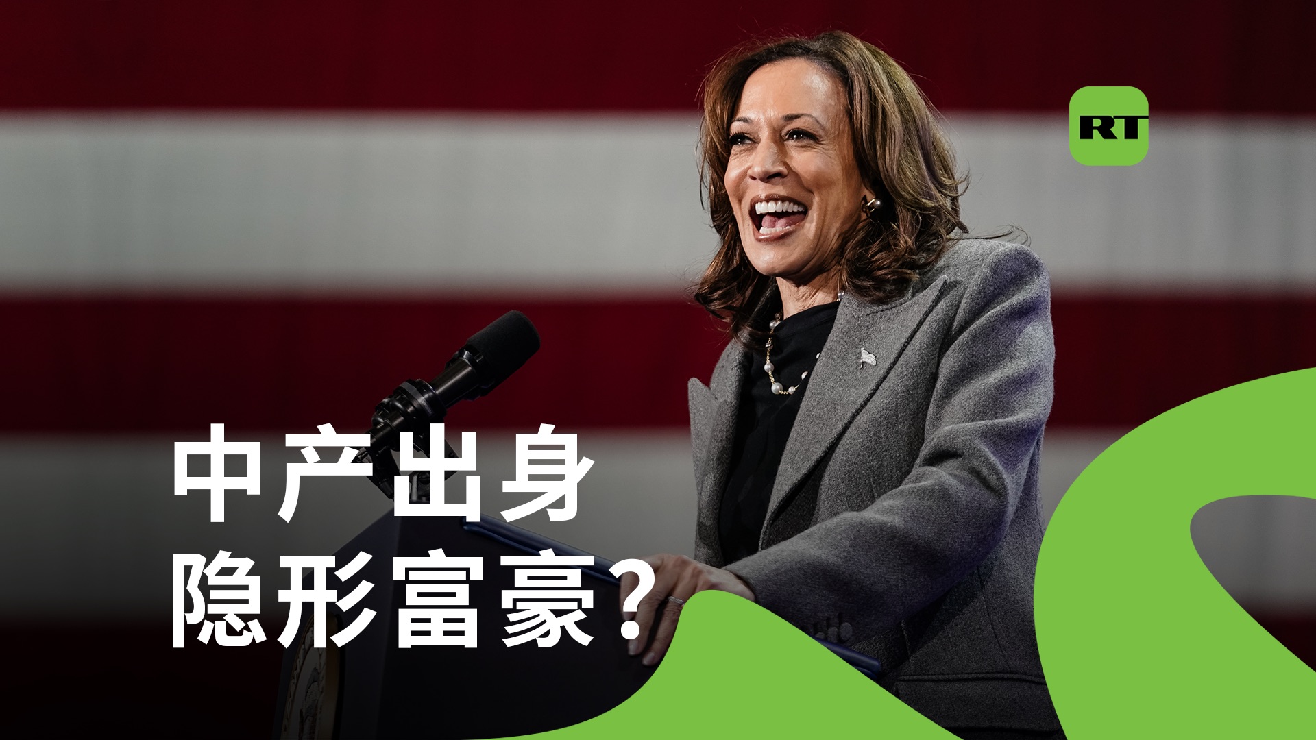 RT分析:哈里斯的政治生涯