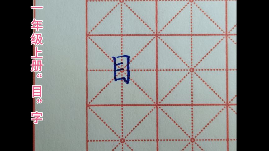 一年级上册“目”字的写法,横折钩是这个字的关键