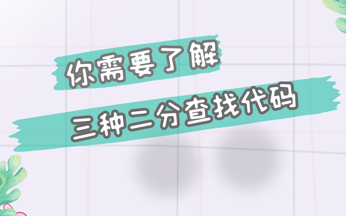 你需要知道的三种二分查找代码