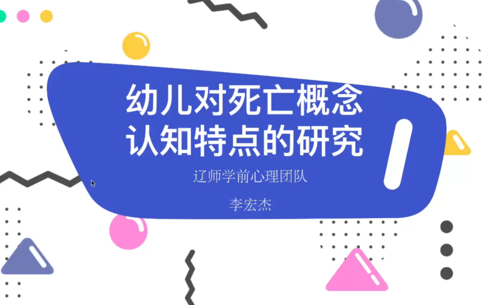 文献汇报——幼儿对死亡概念认知特点的研究