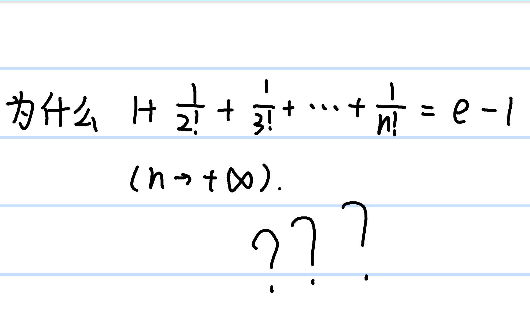 【数学小知识】为啥自然对数的底e等于这一串数字之和呢?