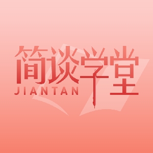 简谈学堂 