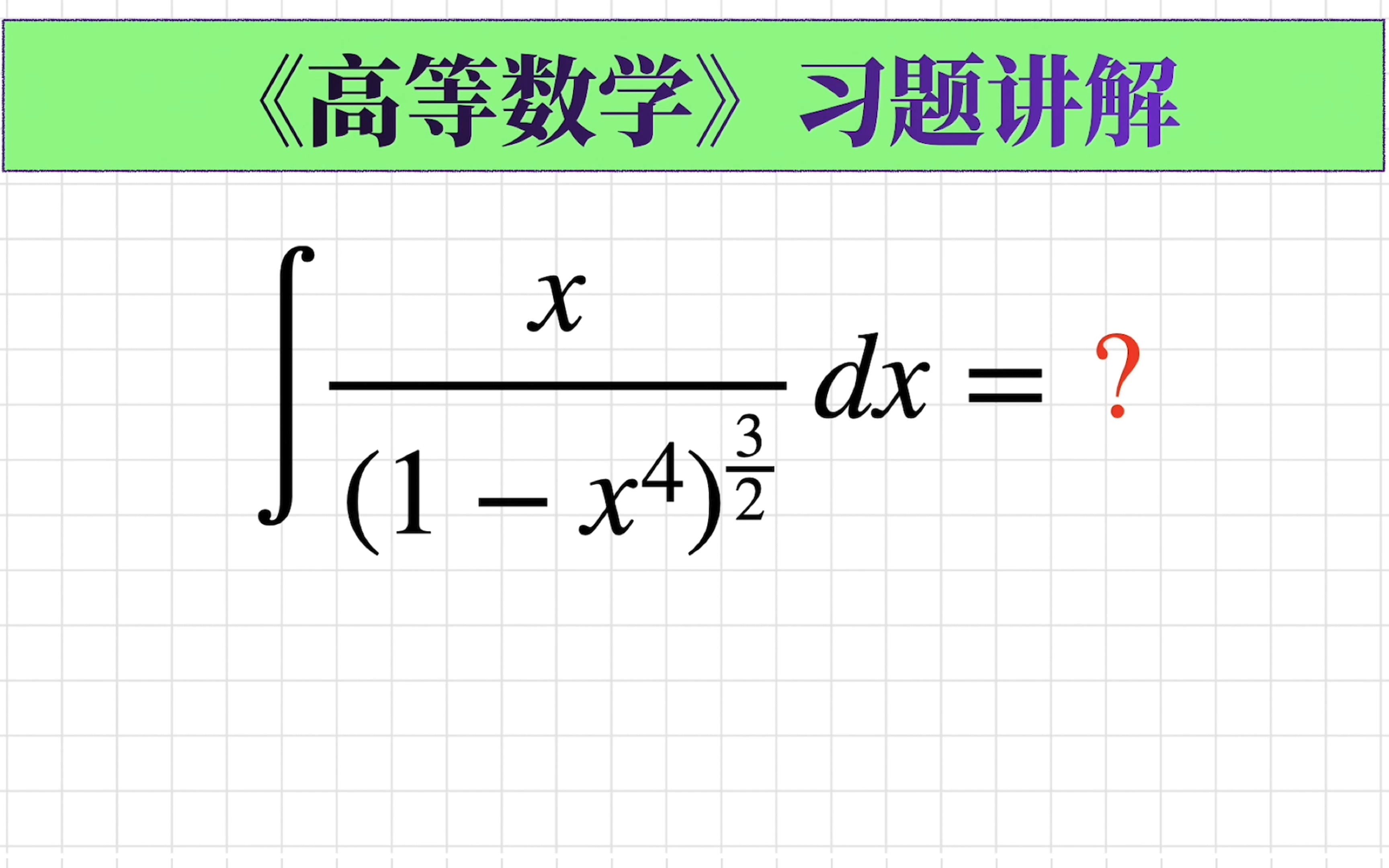 [高数171]注意观察被积函数的特点
