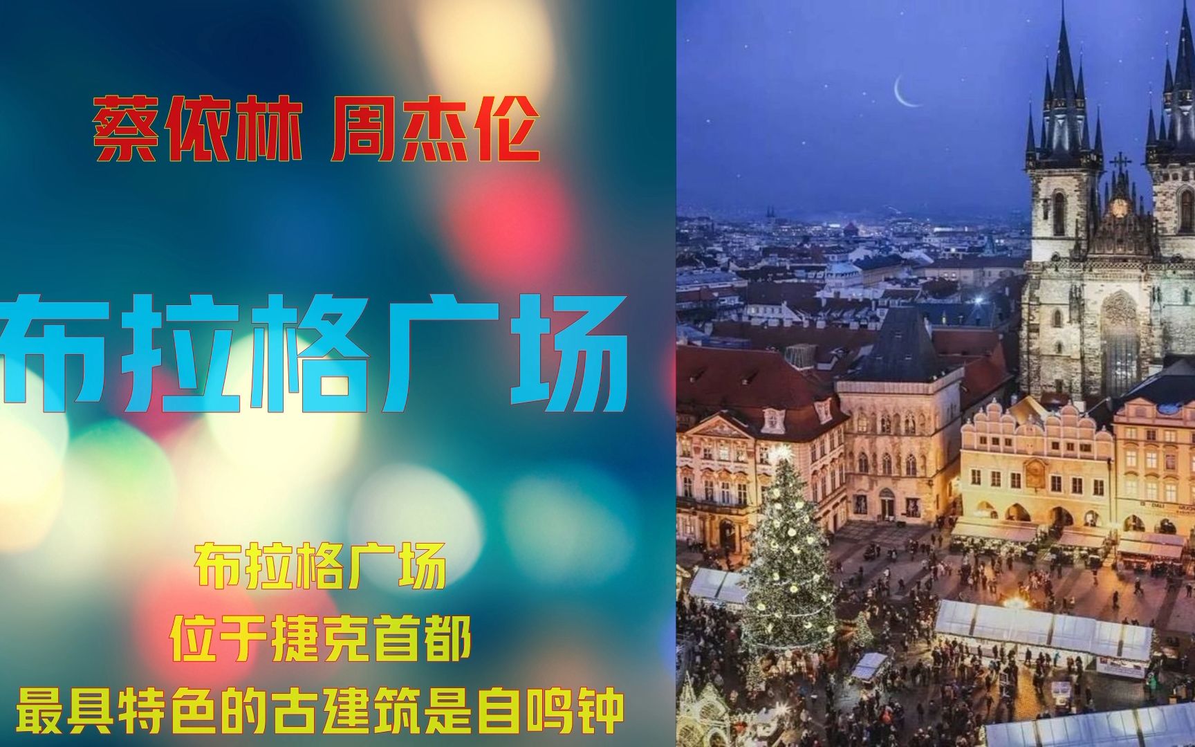 蔡依林周杰伦《布拉格广场》,浪漫的布拉格广场总想让人谈恋爱