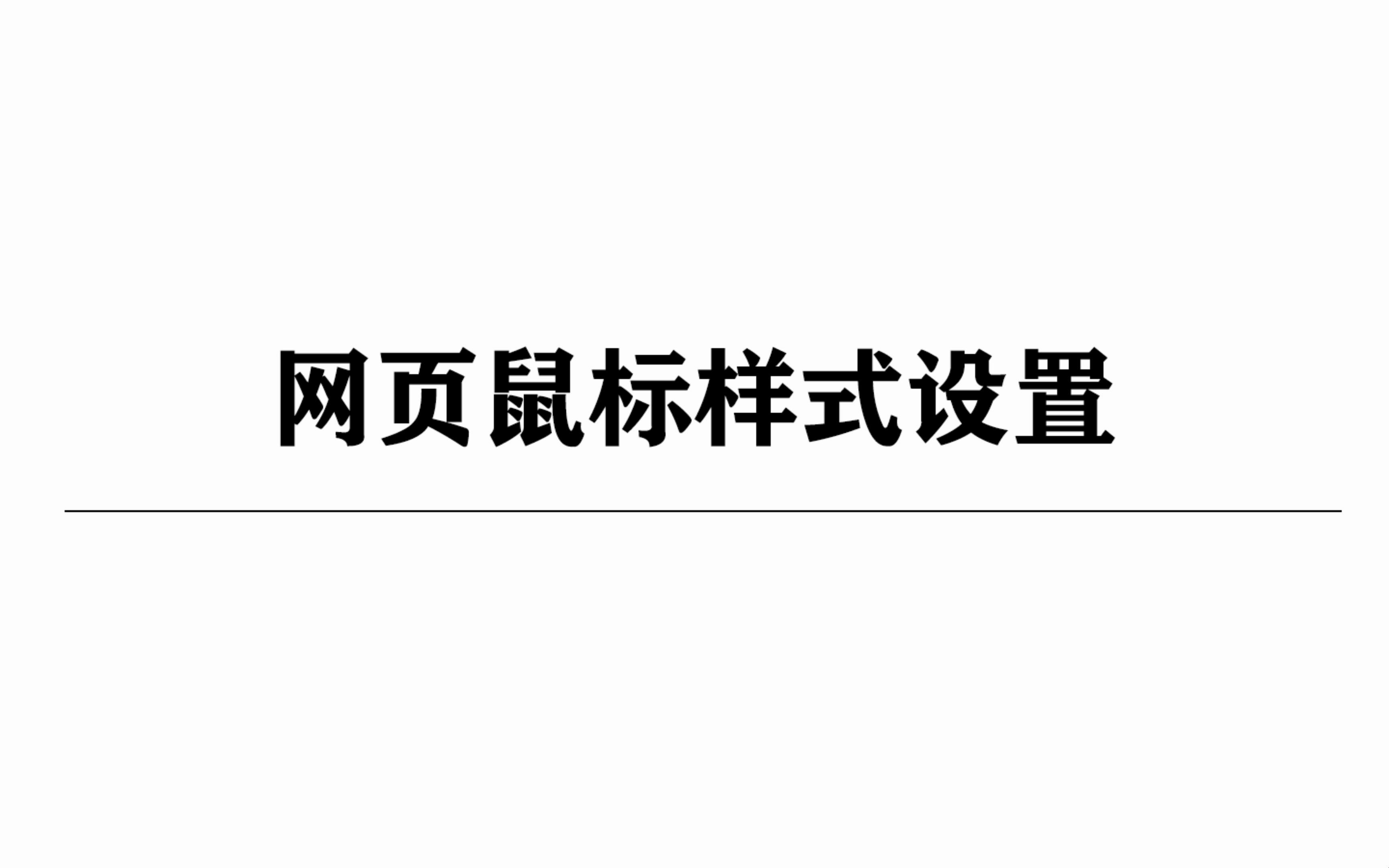 13.网页鼠标样式设置
