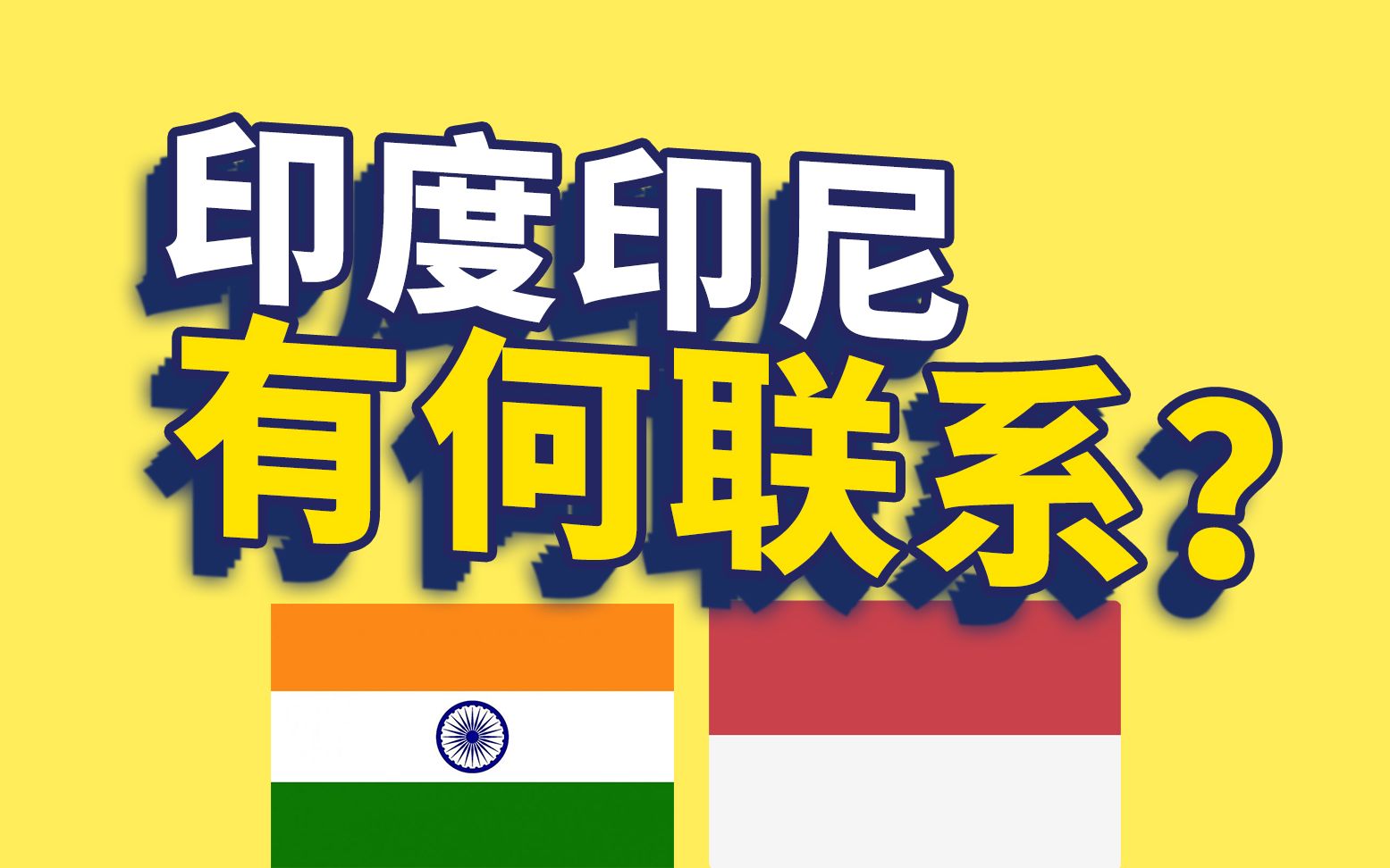印度、印度尼西亚和印尼有什么区别？又有什么联系？