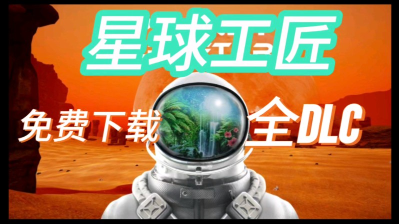 免费白嫖无套路 星球工匠全DLC免费下载 解压即玩三连简介获取 简介...