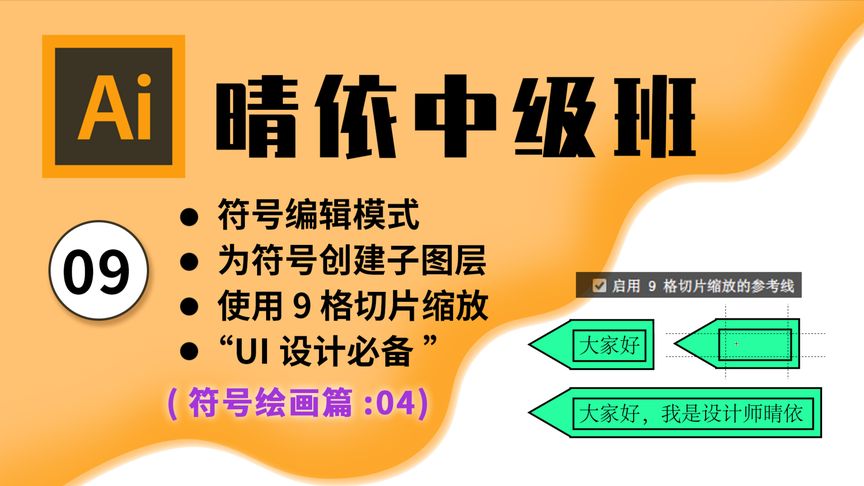 「晴依小课堂」AI中级教程09 使用 9 格切片缩放 创建符号子图层