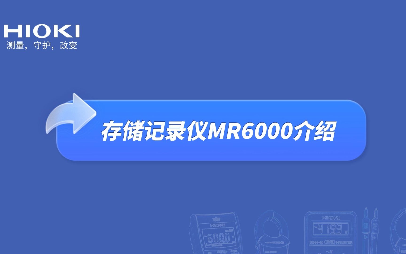 日置存储记录仪MR6000,超大触摸屏,随心所欲,直观操作。