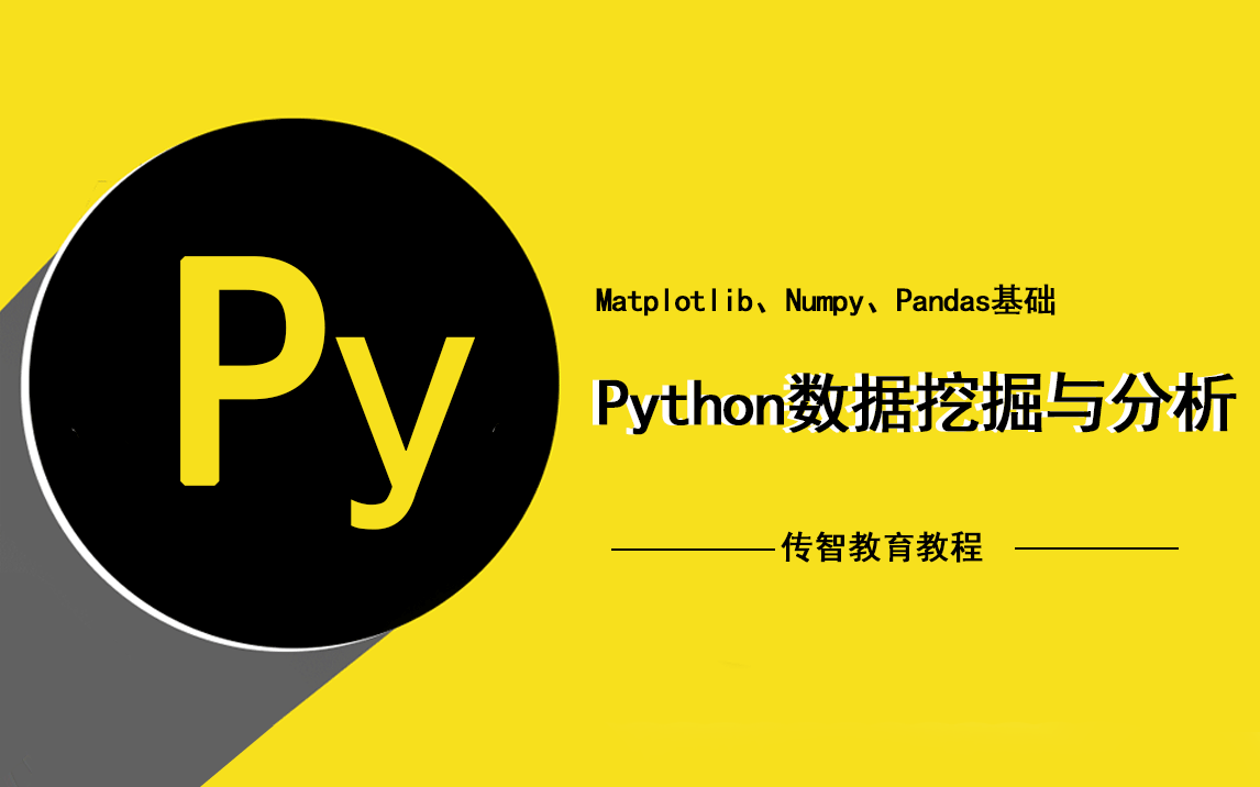 Python数据挖掘与分析基础入门教程
