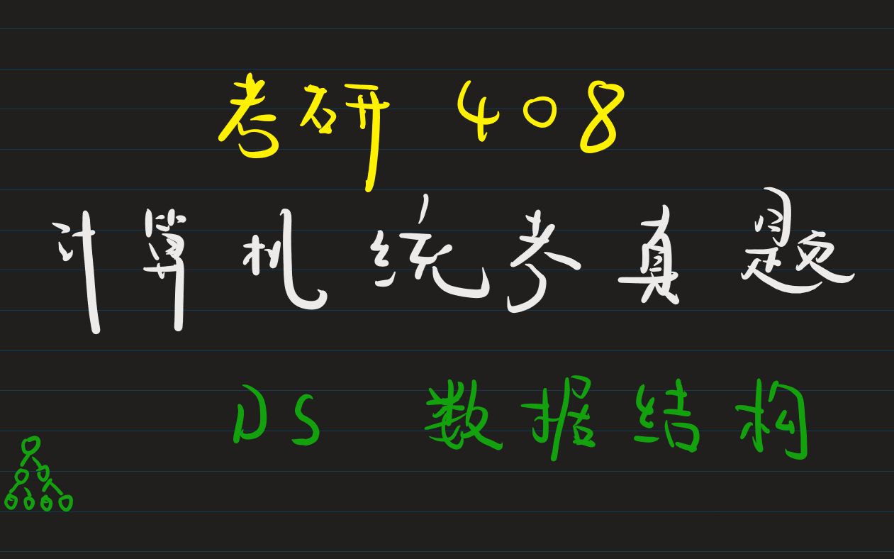 2011数据结构(1-11)