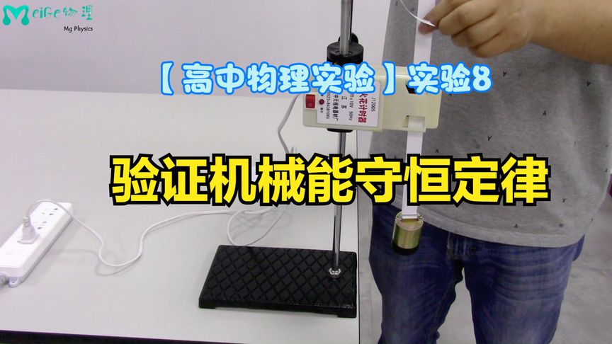 【高中物理实验】实验8 验证机械能守恒定律之实验操作