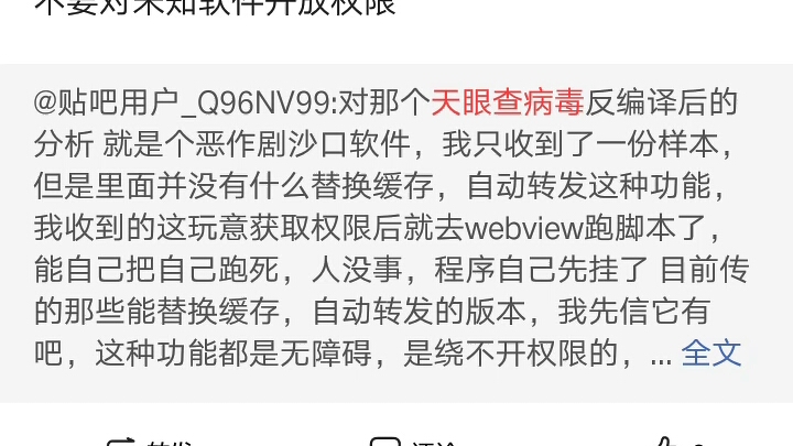 百度贴吧上对天眼病毒的评论