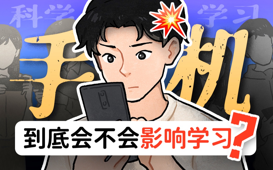 电子产品,真的会让成绩更差吗?如何科学使用手机不影响学习!【学生...