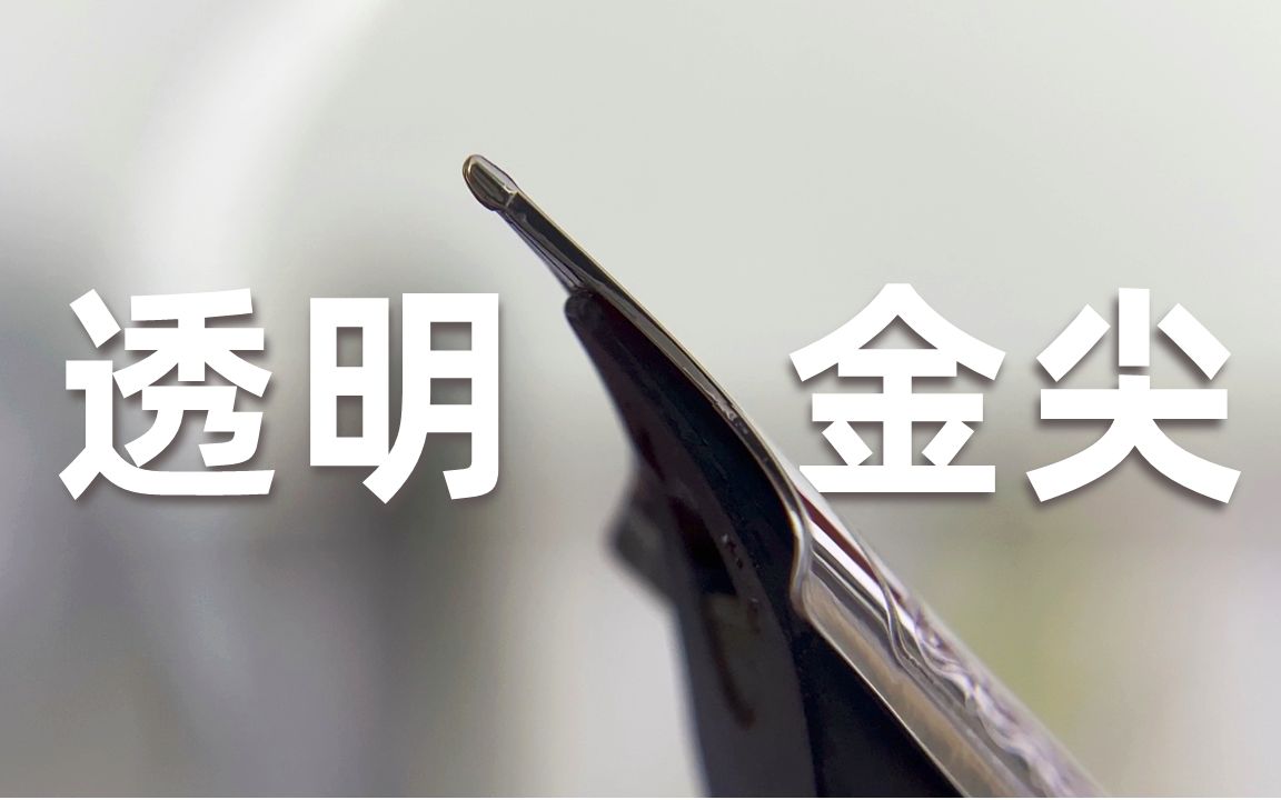 【入门三金】百乐custom74 14k透明示范钢笔开箱