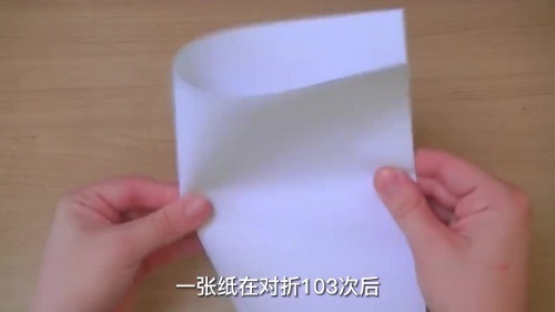 如果把一张纸对折03次它的厚度可能超乎你的想象