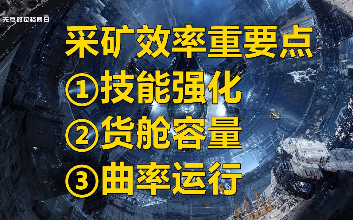 【无尽的拉格朗日】如何提高采矿效率你知道吗?