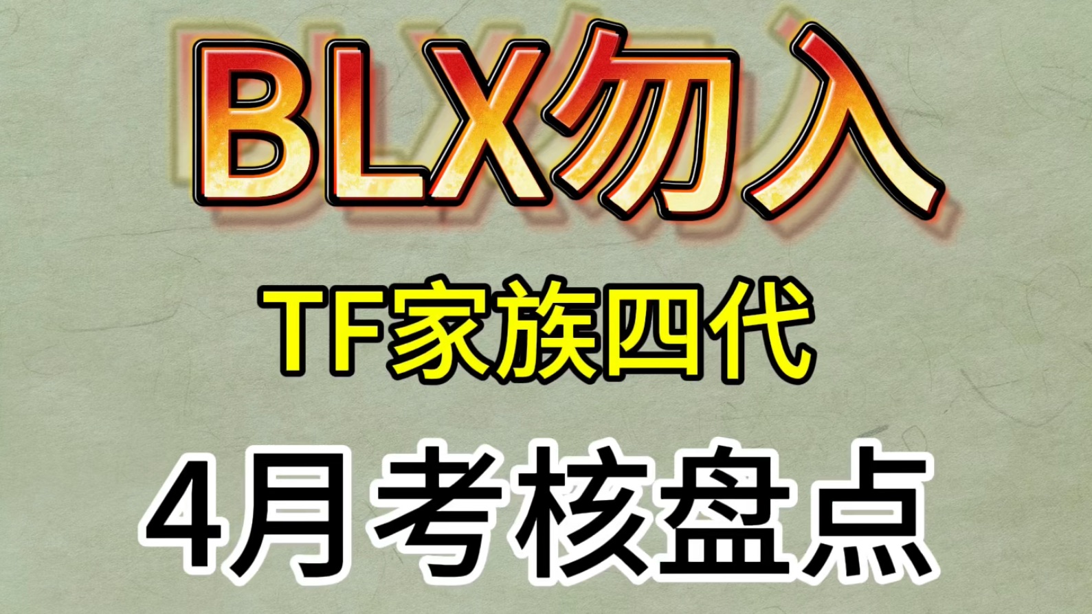 【TF家族四代】4月考核盘点