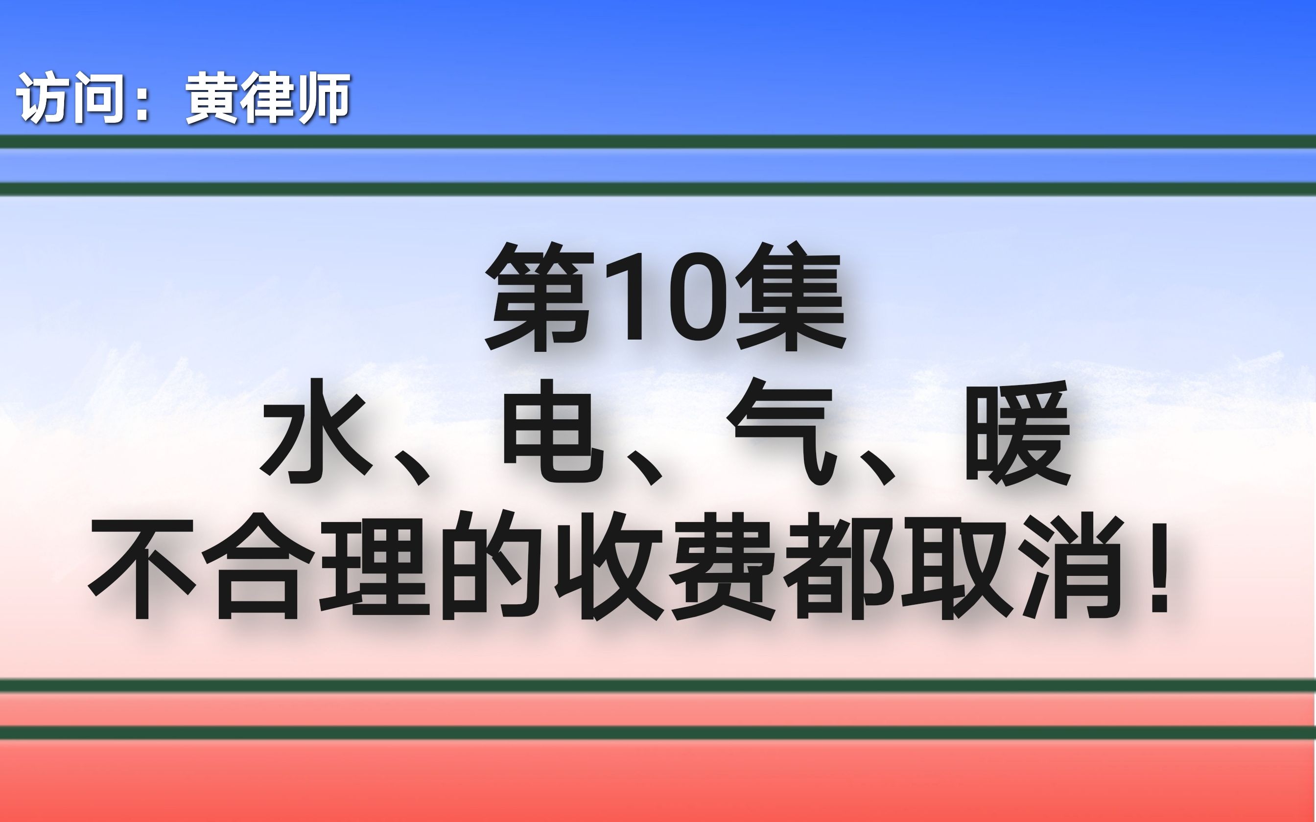 供水、供电、供气、供暖行业收费意见
