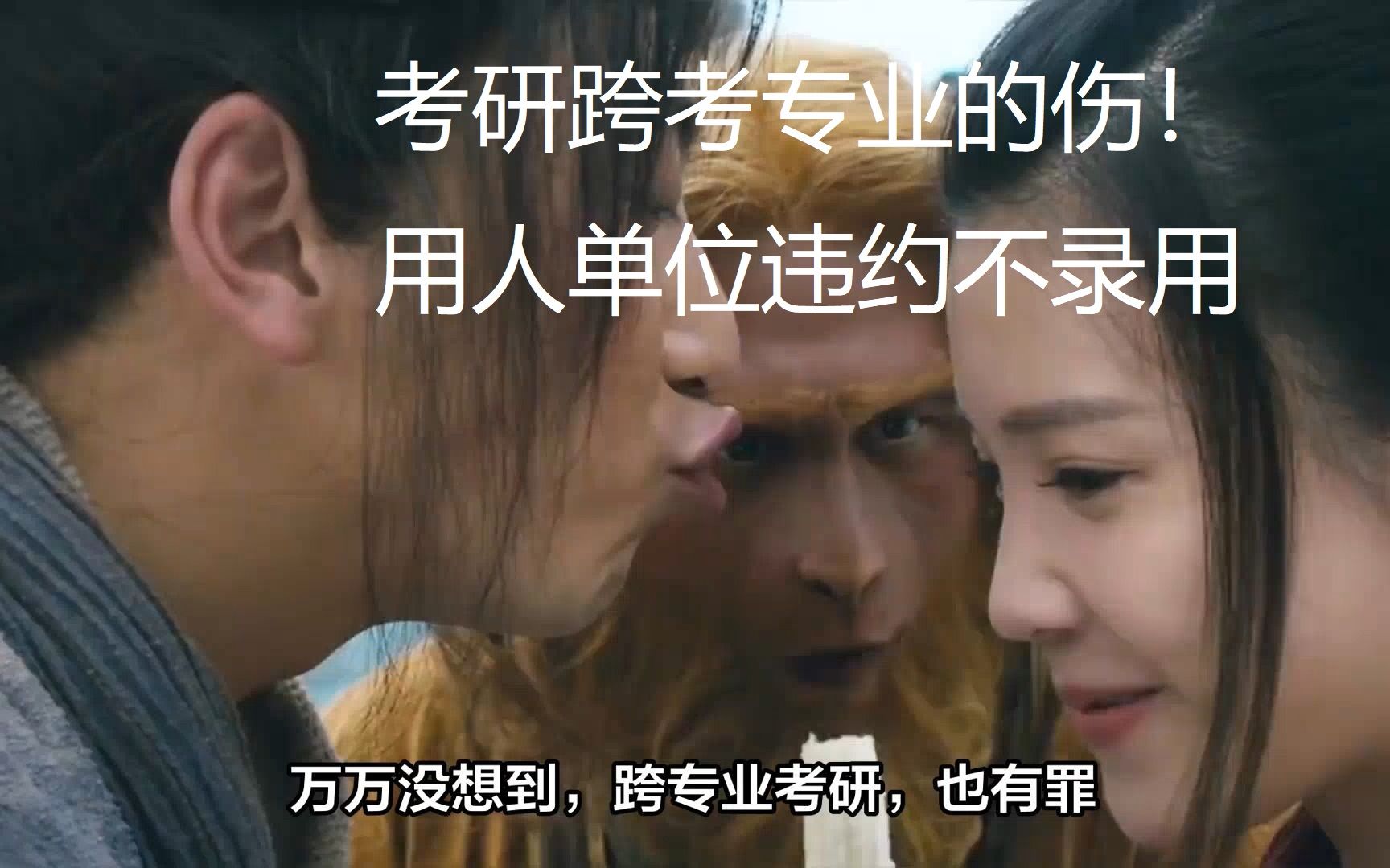 考研跨考专业的伤!工作因本硕专业不一致遭用人单位违约不录用