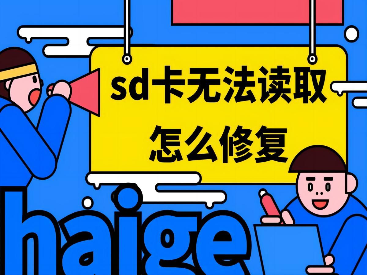 【数据恢复软件】SD卡无法读取怎么修复?学会一招轻松搞定
