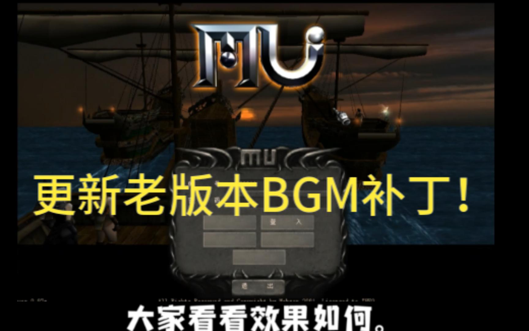 奇迹mu:更新背景音乐补丁